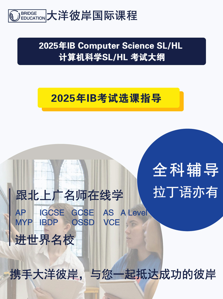 2025年IB考试选课指导&IB Computer Science SL&HL 计算机科学SL&HL - 大洋彼岸AP,IGCSE ...